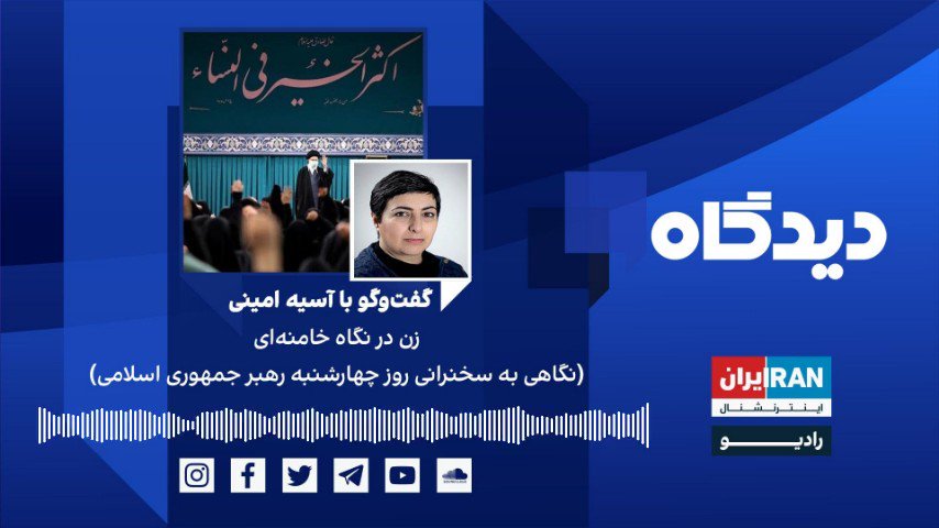ايران اينترنشنال On Twitter در دیدگاه بشنوید خشم و دادخواهی و