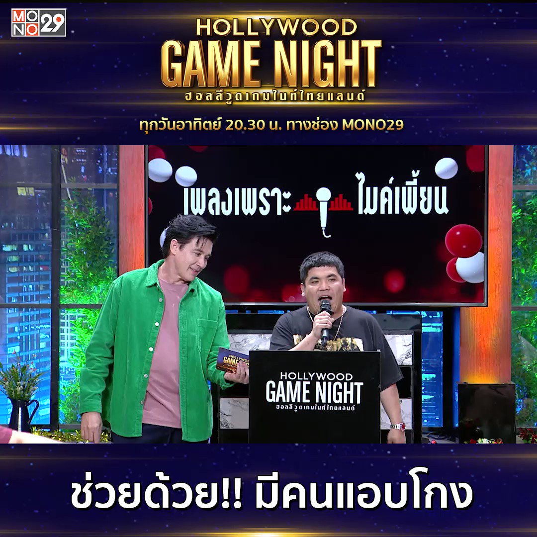 Mono29TV on Twitter: "ช่วยด้วย!! มีคนแอบโกง . สามารถรับชมย้อนหลังแบบเต็ม ๆ ได้ที่ https://mono29 ...