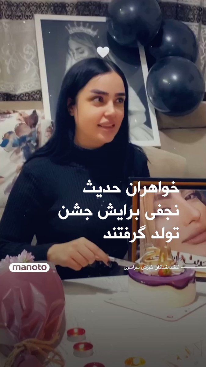 اتاق خبر منوتو On Twitter شیرین نجفی، خواهر حدیث ویدئویی را از جشن