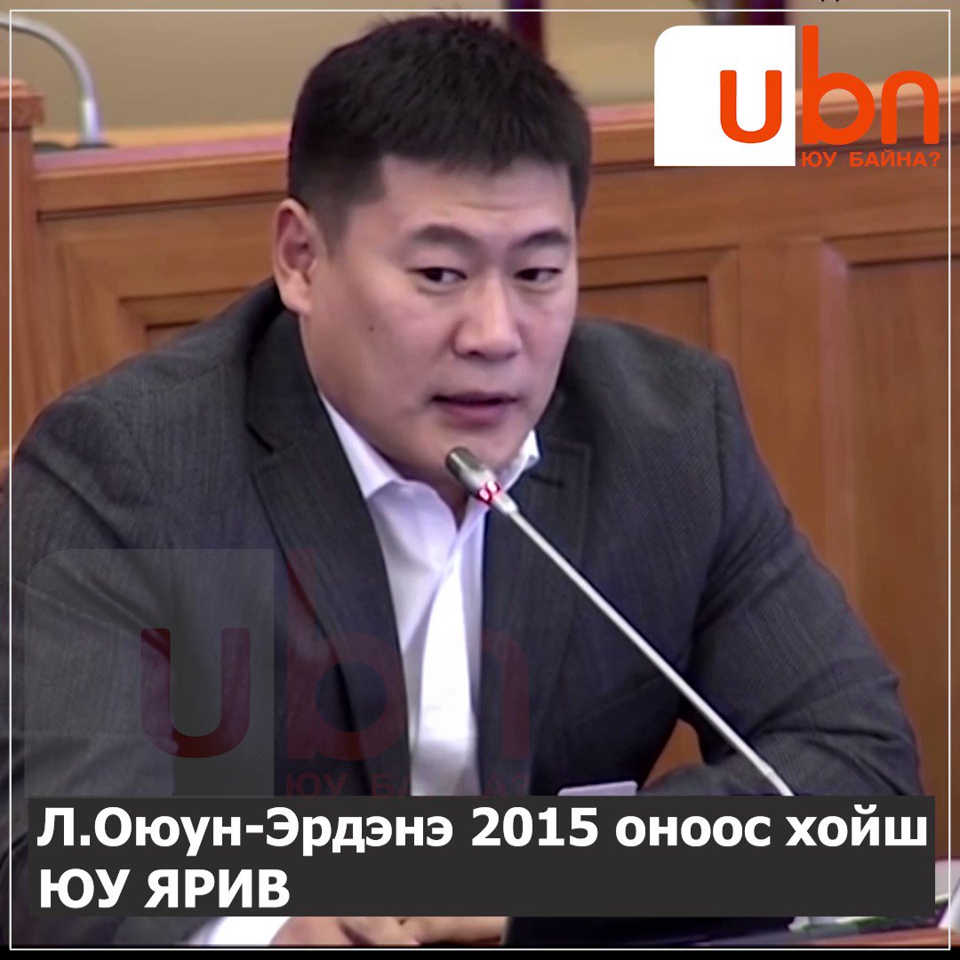 Ubn Mn ЮУ БАЙНА On Twitter Л Оюун Эрдэнэ 2015 оноос хойш ЮУ ЯРИВ ⁉️⁉️