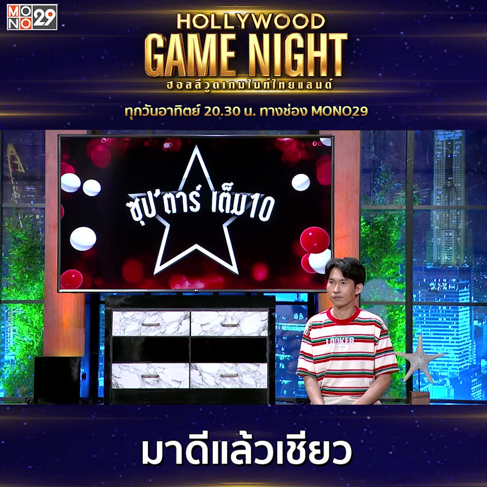 Mono29TV on Twitter: "มาดีแล้วเชียว . สามารถรับชมย้อนหลังแบบเต็ม ๆ ได้ที่ https://mono29.com ...