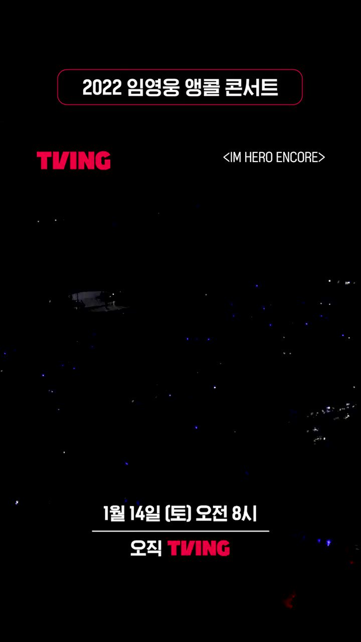 티빙(TVING) on Twitter: "새해에도 임영웅하세요 영웅시대와 함께 다시 느껴보는 그날의 감동💕 🎊IM HERO ENCORE(2022 임영웅 앵콜 콘서트) 📍1월 ...