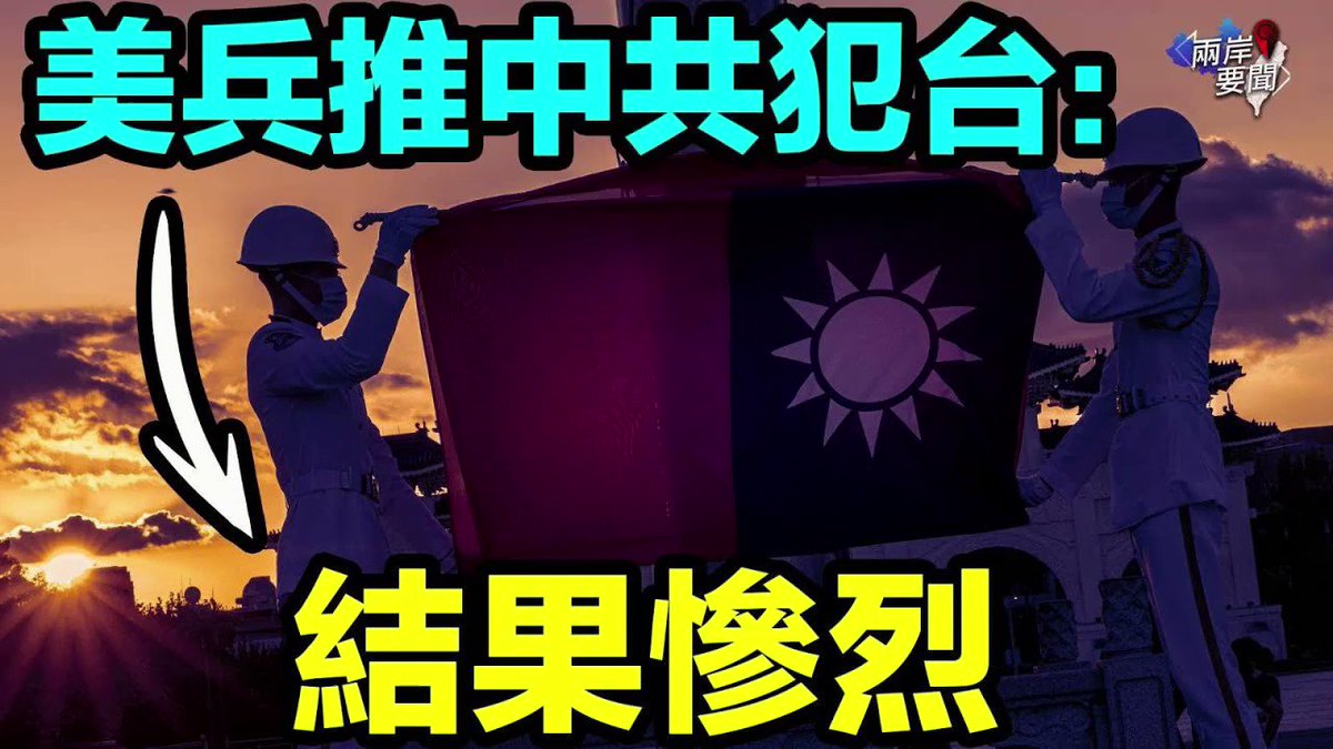 【兩岸要聞】 中共犯台？美國歷來最大規模兵推 回答兩大關鍵問題 习近平 中国 台灣 迄今最大規模兵推曝中共犯台結果 习出手马云连失