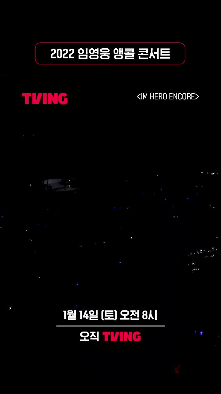 그라비올라 on Twitter: "임영웅 IM HERO ENCORE(2022 임영웅 앵콜 콘서트-서울) 📍1월 14일(토) 오전 8시 오직 TVING에서 VOD 독점 공개 ...