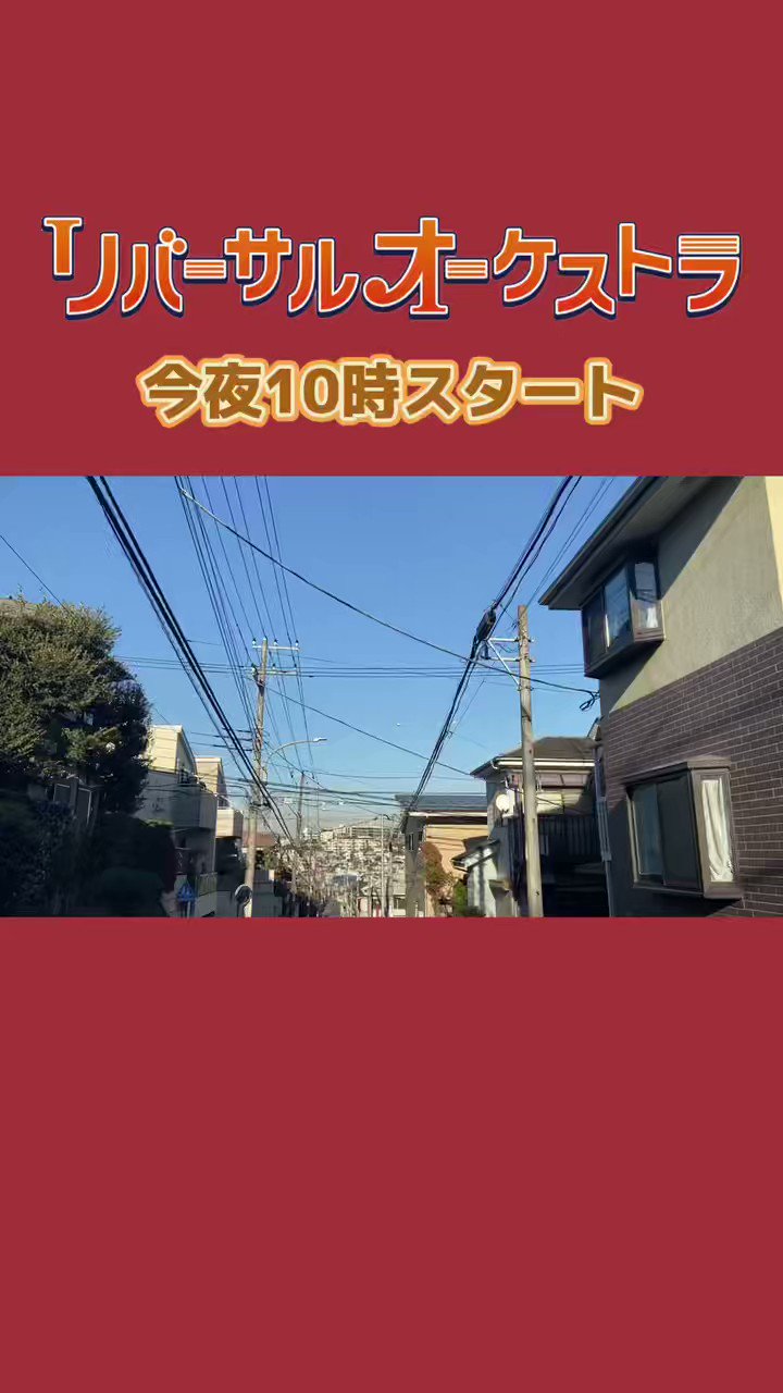 リバーサルオーケストラ【公式】第5話2月8日夜10時放送 水曜ドラマ On Twitter リバーサルオーケストラ 今夜10時スタート‼️本日最初のカウントダウンはこちら🌟 初音（門脇 