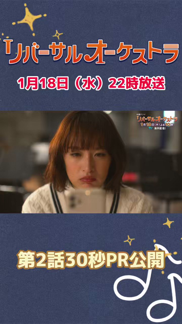 リバーサルオーケストラ【公式】第3話1月25日夜10時放送 水曜ドラマ On Twitter リバーサルオーケストラ 第1話ご覧いただきありがとうございました🙌 朝陽(田中圭)の猛