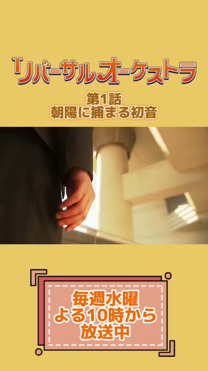 リバーサルオーケストラ【公式】第8話3月1日夜10時放送 水曜ドラマ On Twitter 🎶第1話切り出し動画🎶 リバーサルオーケストラ 1月18日(水)夜10時放送🌟 門脇麦