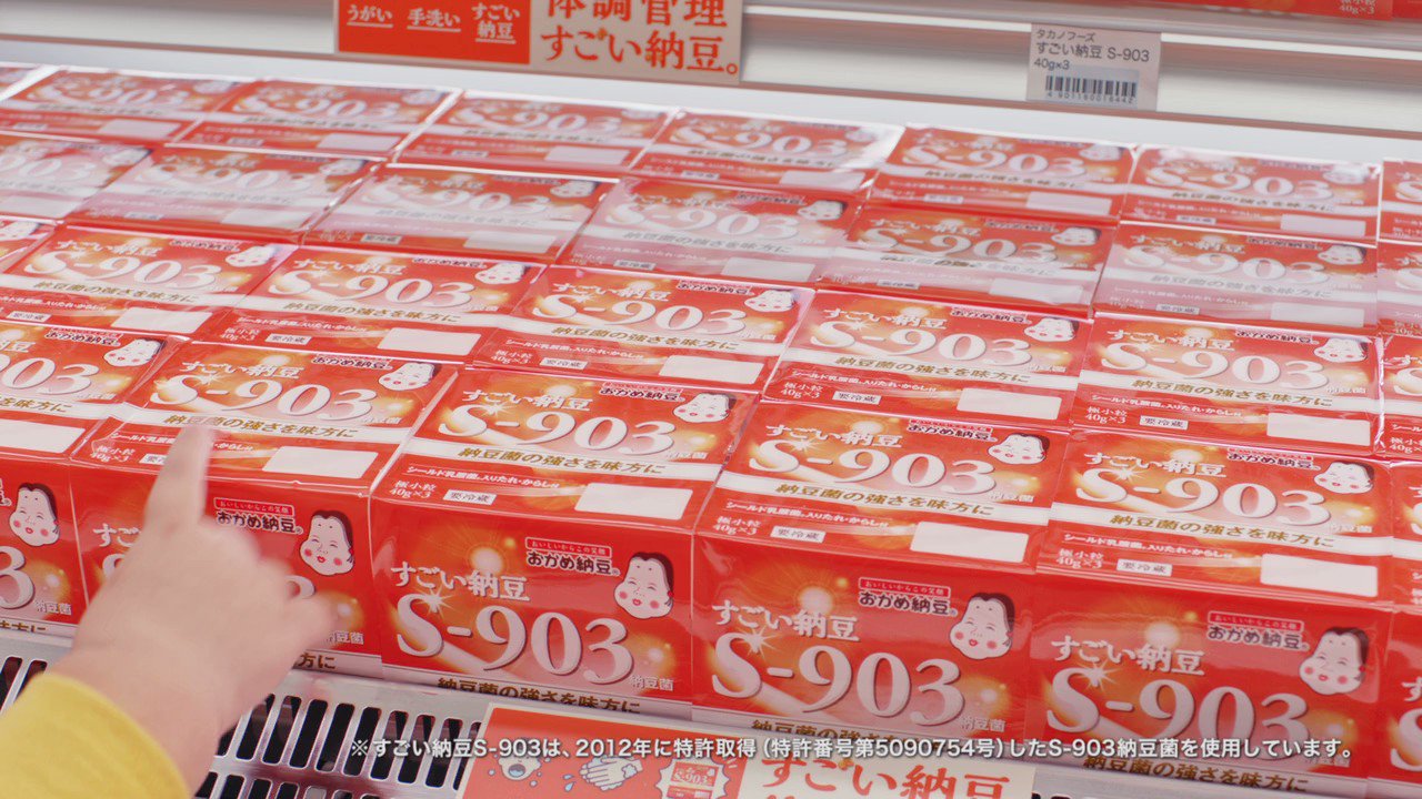 【公式】すごい納豆 S-903 on Twitter: " 📺 CM公開中！ 📺 ／ 🥁すごい納豆 体調管理 すごい納豆 \ 皆さま！「すごい納豆 S-903」のCMが公開されました！ご覧に ...