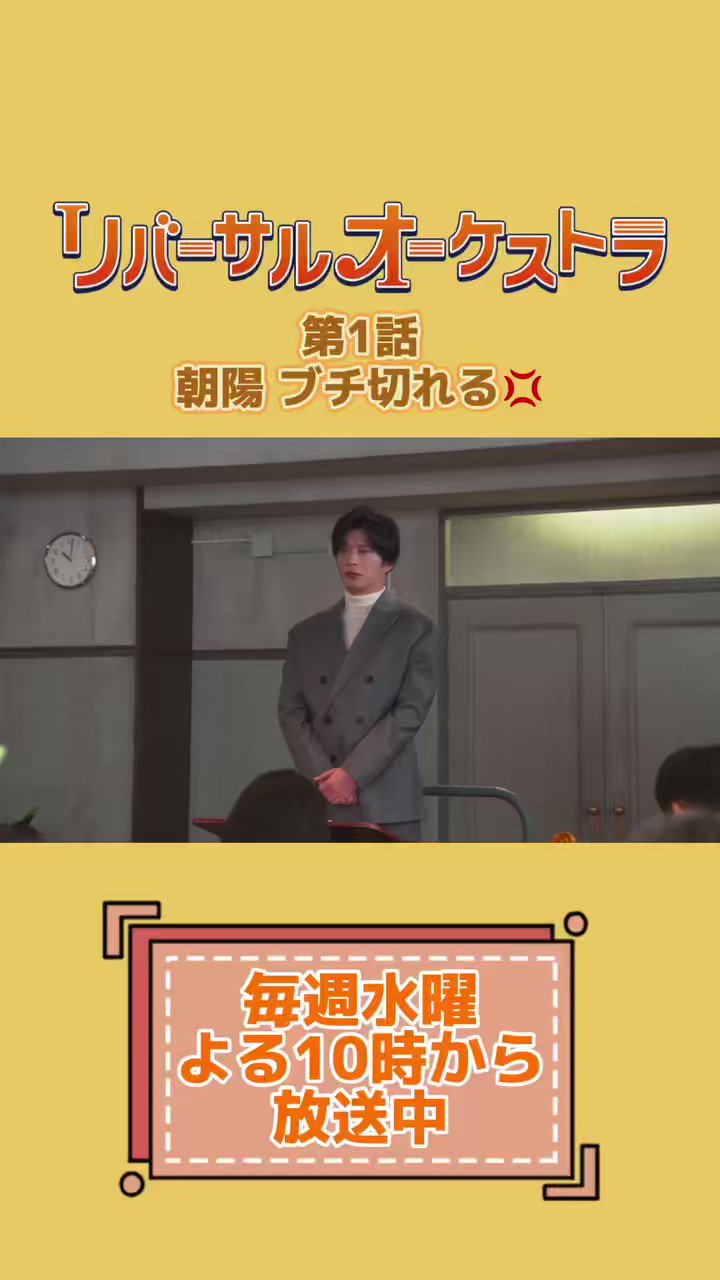リバーサルオーケストラ【公式】第9話3月8日夜10時放送 水曜ドラマ On Twitter 毒舌マエストロ朝陽、ポンコツオケにブチ切れる💥 本編切り出し動画公開🌟 第2話は1月18日夜10