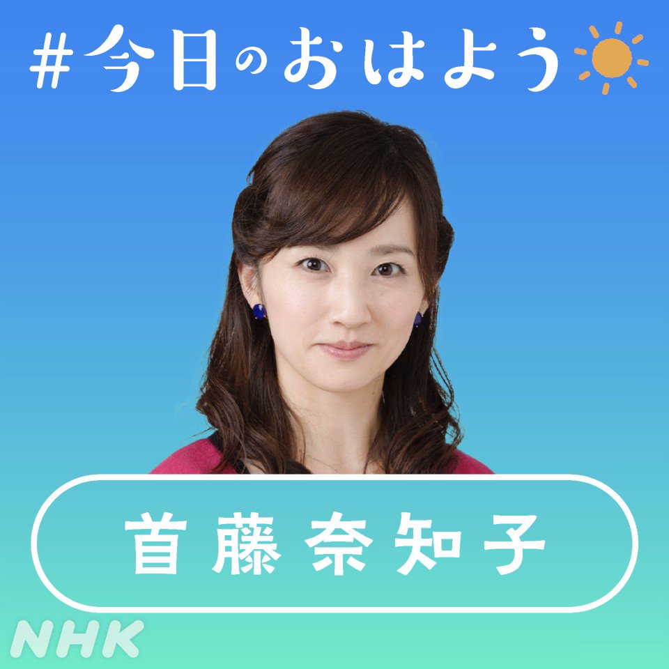 テク憧 on Twitter: "RT @nhk_anaroom: いつもより、だいぶ早い時間ですが… 週替わりでアナウンサーが \声のごあいさつ📢／ #おはよう日本 の首藤奈知子アナの ご ...