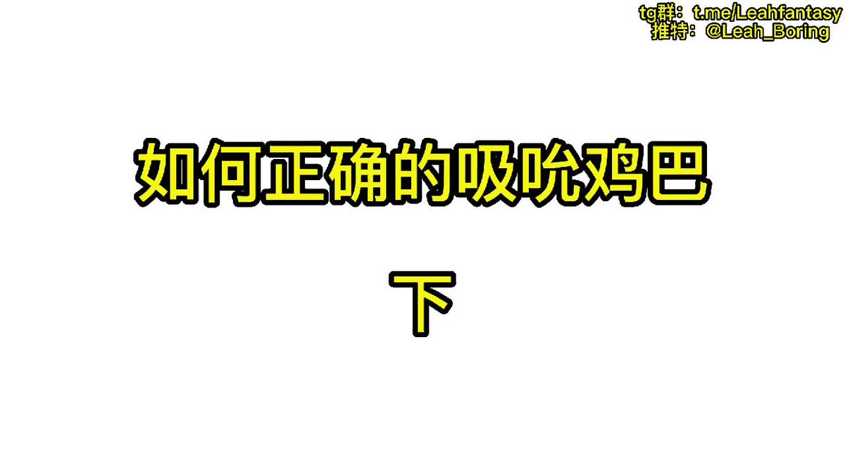 高级群内容 如何正确的吸吮鸡巴 下 预览版 完整版13分钟 本视频会告诉你10个正确吸吮鸡巴的技巧和方法 让你可以更好的取悦男人和鸡巴 想做一个合格的雌堕母狗 如何吸吮鸡巴是必修课哦 完整版请