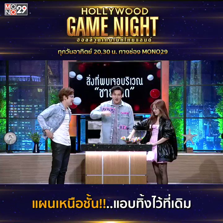 Mono29TV on Twitter: "แผนเหนือชั้น!!..แอบทิ้งไว้ที่เดิม . สามารถรับชมย้อนหลังแบบเต็ม ๆ ได้ที่ ...