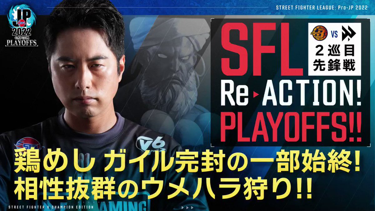 CAPCOM eSports on Twitter: "⚡SFL ReACTION⚡ プレイオフの選手リアクションをお届け ️ ⚔ウメハラ🆚鶏めし⚔ ウメハラに相性抜群の鶏めし💪 プレイオフで ...
