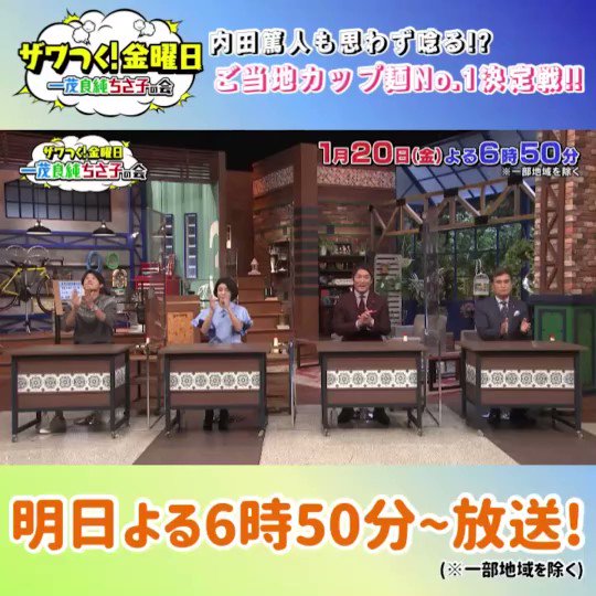 ザワつく!金曜日テレビ朝日 On Twitter / 「ザワつく!金曜日」 明日夜6時50分~🎉 ※一部地域を除く 内田篤人 も参戦し超白熱🔥 “ご当地カップ麺no1決定