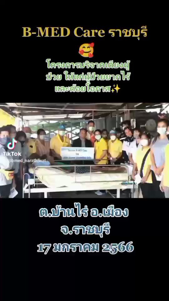 เตียงผู้ป่วย B-MED Thailand on Twitter: ""โครงการ B- MED Care" บริจาคอุปกรณ์ผู้ป่วยให้กับผู้ ...