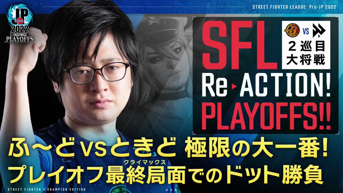 GSG｜倉持由香 on Twitter: "RT @CAPCOM_eSports: ⚡SFL ReACTION⚡ プレイオフの選手リアクションをお届け ️ ⚔ふ～ど🆚ときど⚔ プレイオフ最終 ...