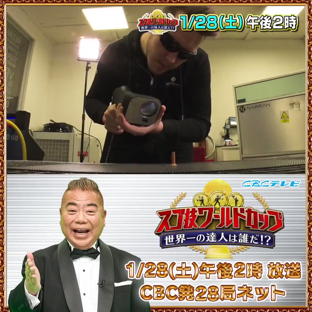 CBCテレビ5ch【公式】 on Twitter: "1月28日(土)午後2時～ 全国ネット放送決定 「#スゴ技ワールドカップ 世界一の達人は誰だ！？」 「切る」!「磨く」!「運ぶ」!世界の ...