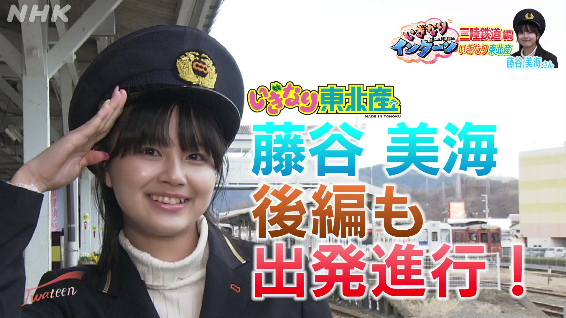 NHK盛岡放送局 on Twitter: "あしたは #Iwateen !! #いぎなりインターン 三陸鉄道 後編 がいよいよ放送!! 前編では紹介しきれなかった 「いぎなり東北産」の藤谷美海 ...