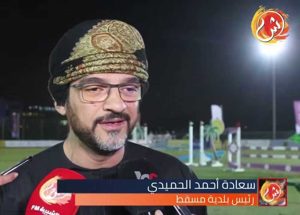 صحيفة الشبيبة سعادة أحمد الحميدي رئيس بلدية مسقط التنويع في فعاليات