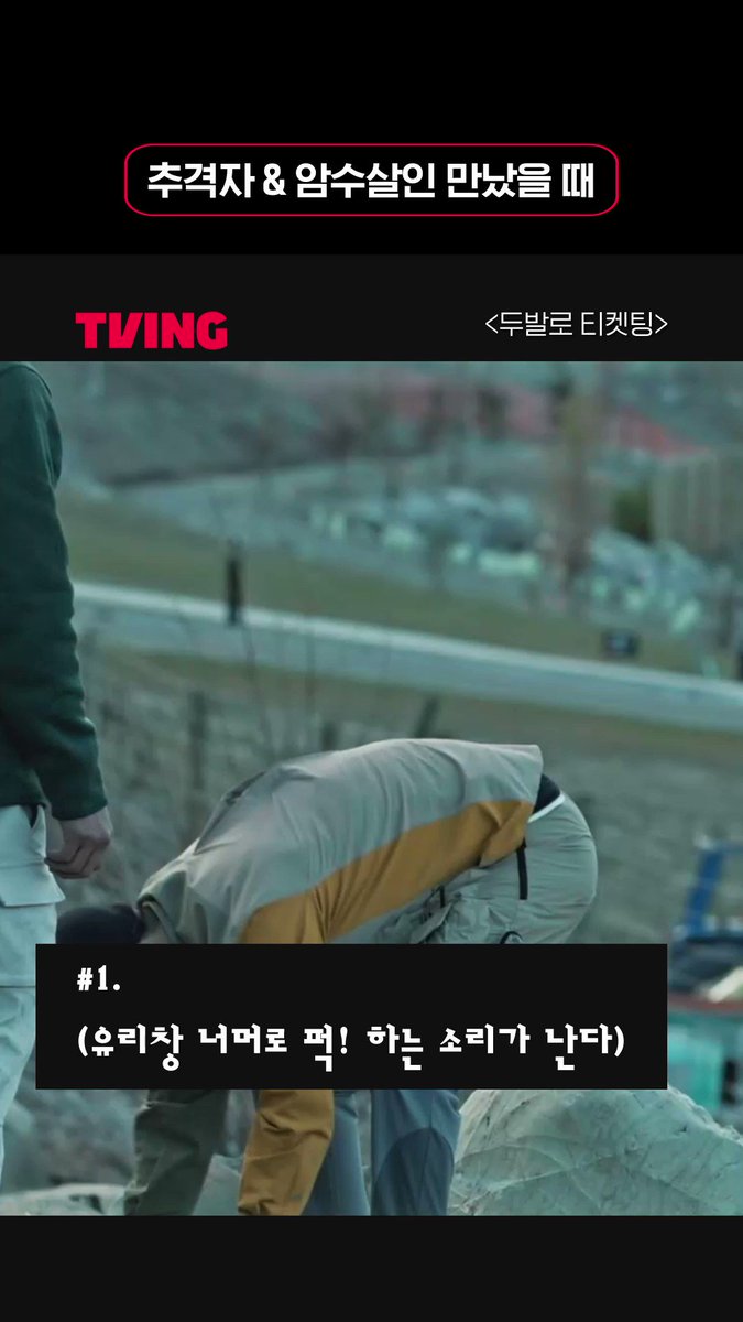 티빙(TVING) on Twitter: "주연 하정우X주지훈 주연 흡사 추격자 절찬상영중 #티빙오리지널 #두발로티켓팅 #하정우 #주지훈 #최민호 #여진구 #Hajungwoo ...