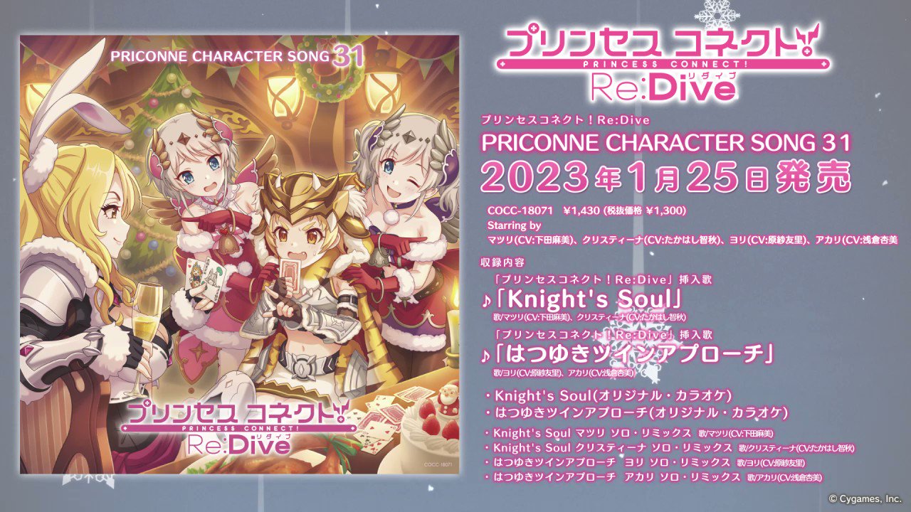プリンセスコネクト！Re:Dive公式 on Twitter: "「プリンセスコネクト！Re:Dive PRICONNE CHARACTER SONG 31」が2023/01/25(水)に発売 ...