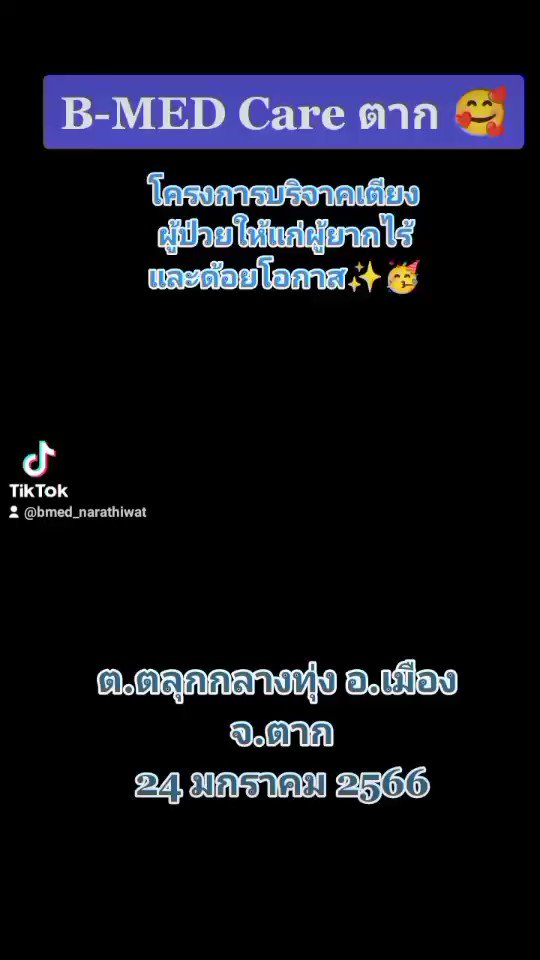 เตียงผู้ป่วย B-MED Thailand on Twitter: ""โครงการ B- MED Care" บริจาคอุปกรณ์ผู้ป่วยให้กับผู้ ...