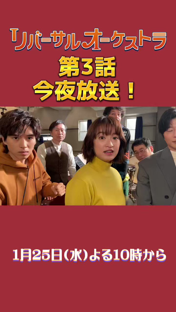 リバーサルオーケストラ【公式】最終回3月15日夜10時放送 水曜ドラマ On Twitter リバーサルオーケストラ 第3話今夜10時放送🌟本日最初のカウントダウンはこちら🙌 今夜新