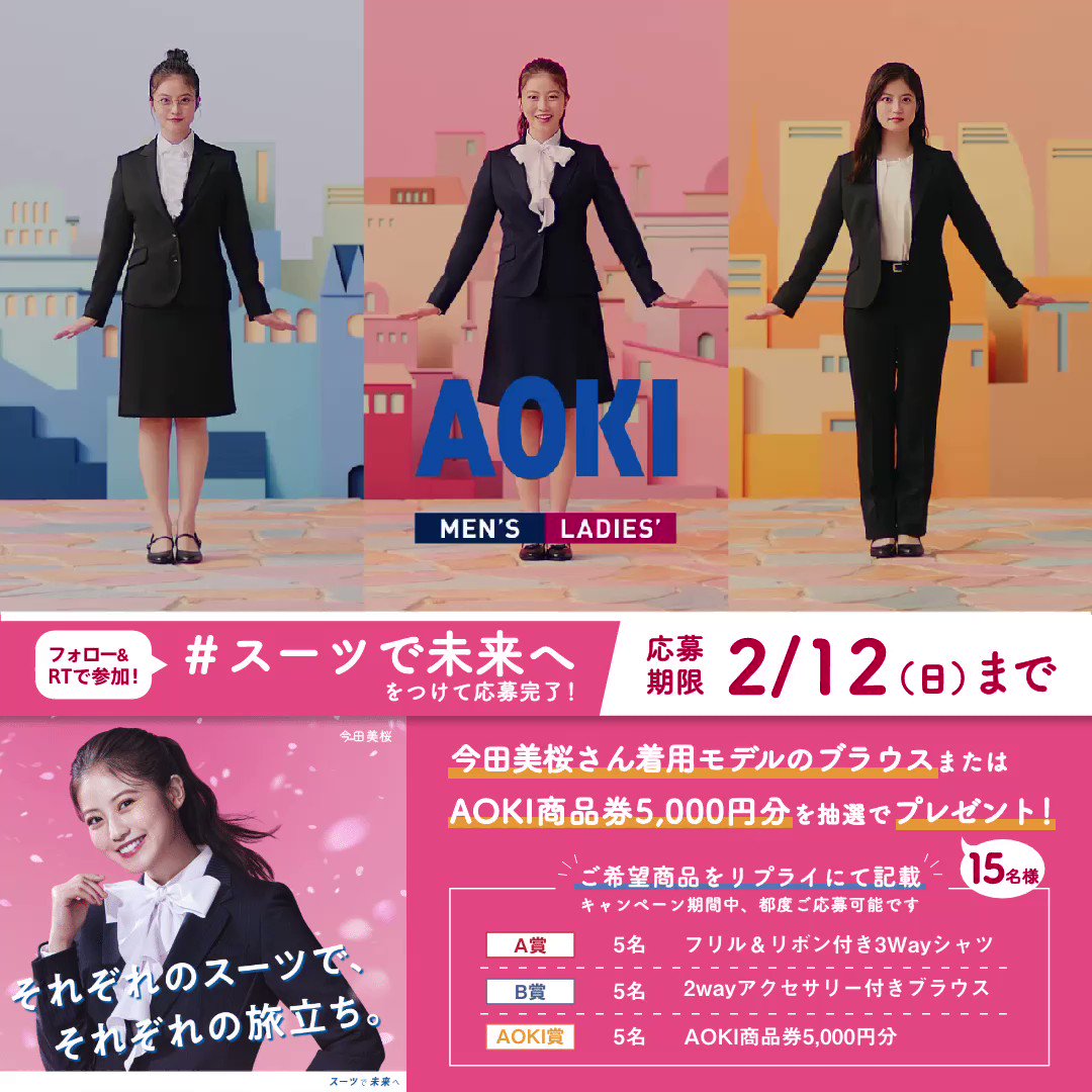 【公式】AOKI on Twitter: "／ 春のフレッシャーズ応援🌸 #スーツで未来へ ハッシュタグキャンペーン📢 \ 今田美桜さん着用モデルのブラウス or AOKI商品券をプレゼント🎁 ...