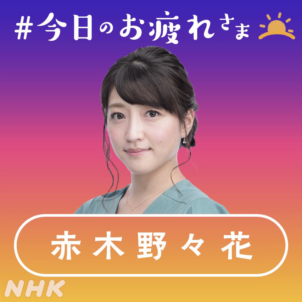 テク憧 on Twitter: "RT @nhk_anaroom: NHKアナウンサーの 「#今日のお疲れさま」 週替わりで金曜の夕方に アナウンサーがごあいさつ🌙 #サタデーウオッチ9 の ...
