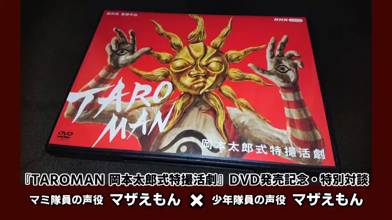 マザえもん on Twitter: "『TAROMAN』DVD発売記念に、マミ隊員の声・少年隊員の声を務めたマザえもん2人による、夢の特別対談が行われました。🌞💿 https://t.co ...