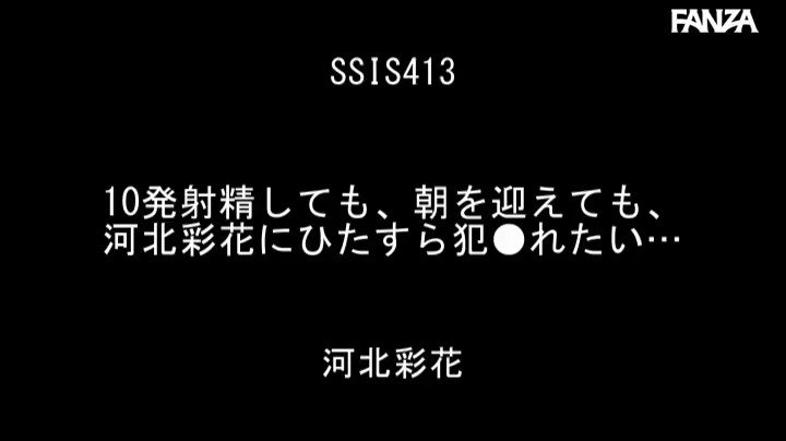 【av大好きキャンペーン30%off第3弾特典あり】【独占】10発射精しても、朝を迎えても、河北彩花にひたすら犯 れたい Fanza Sale Fanza Sale 使える!セクシー