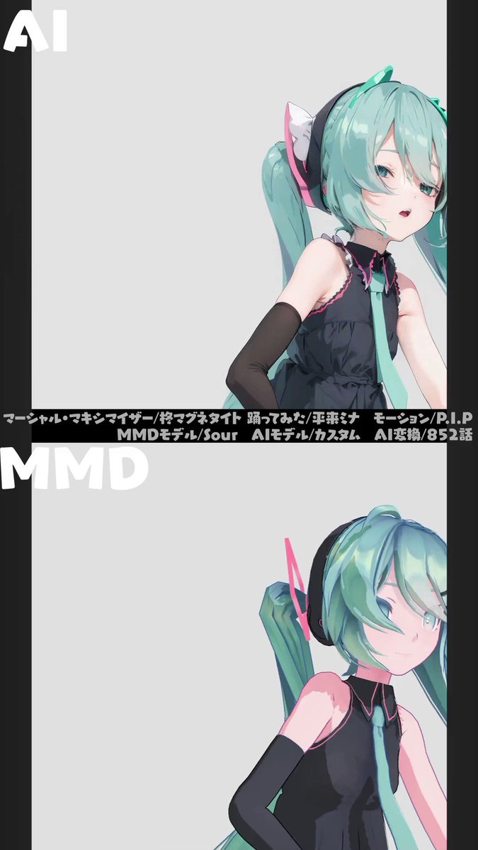 「そろそろAIが怖くなってきた」初音ミクさんのMMD動画をAI動画化したもののクオリティやテイストに驚嘆する人たち - Togetter