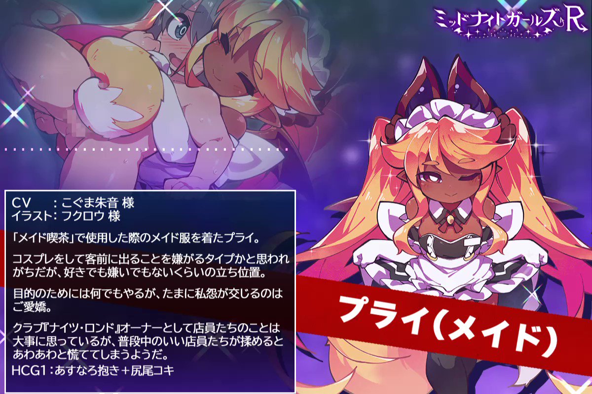 【公式】ミッドナイトガールズr広報部 On Twitter 【キャラクターのご紹介♪】 Sr プライ(メイド) 「くす、くす……つくづく