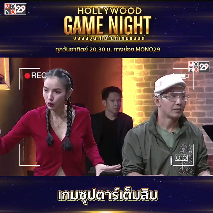 Mono29TV on Twitter: "ใบ้ให้จัดเต็มขนาดนี้ สามารถรับชมย้อนหลังแบบเต็ม ๆ ได้ที่ https://mono29 ...
