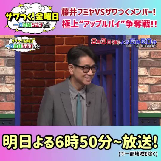 ザワつく!金曜日テレビ朝日 On Twitter / 「ザワつく!金曜日」 明日夜6時50分~🍎 ※一部地域を除く 藤井フミヤ が初参戦😎 3種の極上“アップルパイ”を巡り