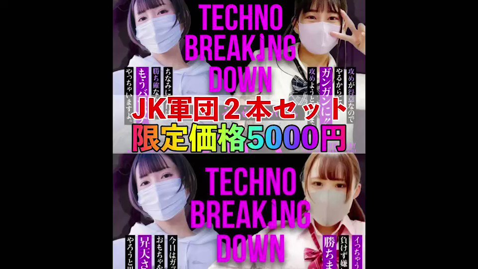 丸の内OLレイナ@ファンティア告知andスカウト垢 on Twitter: "RT @reina_fantia: ⭐️テクノブレイキングダウンJKブランド2本セット今月限定販売開始⭐️ ...