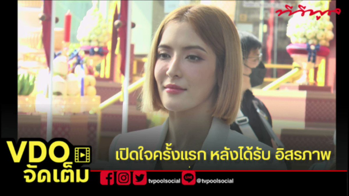 TVPOOL SOCIAL on Twitter: "ครั้งแรก เปิดใจ #พิ้งกี้ สัมภาษณ์ หลังได้รับ อิสรภาพ #ทีวีพูล ...