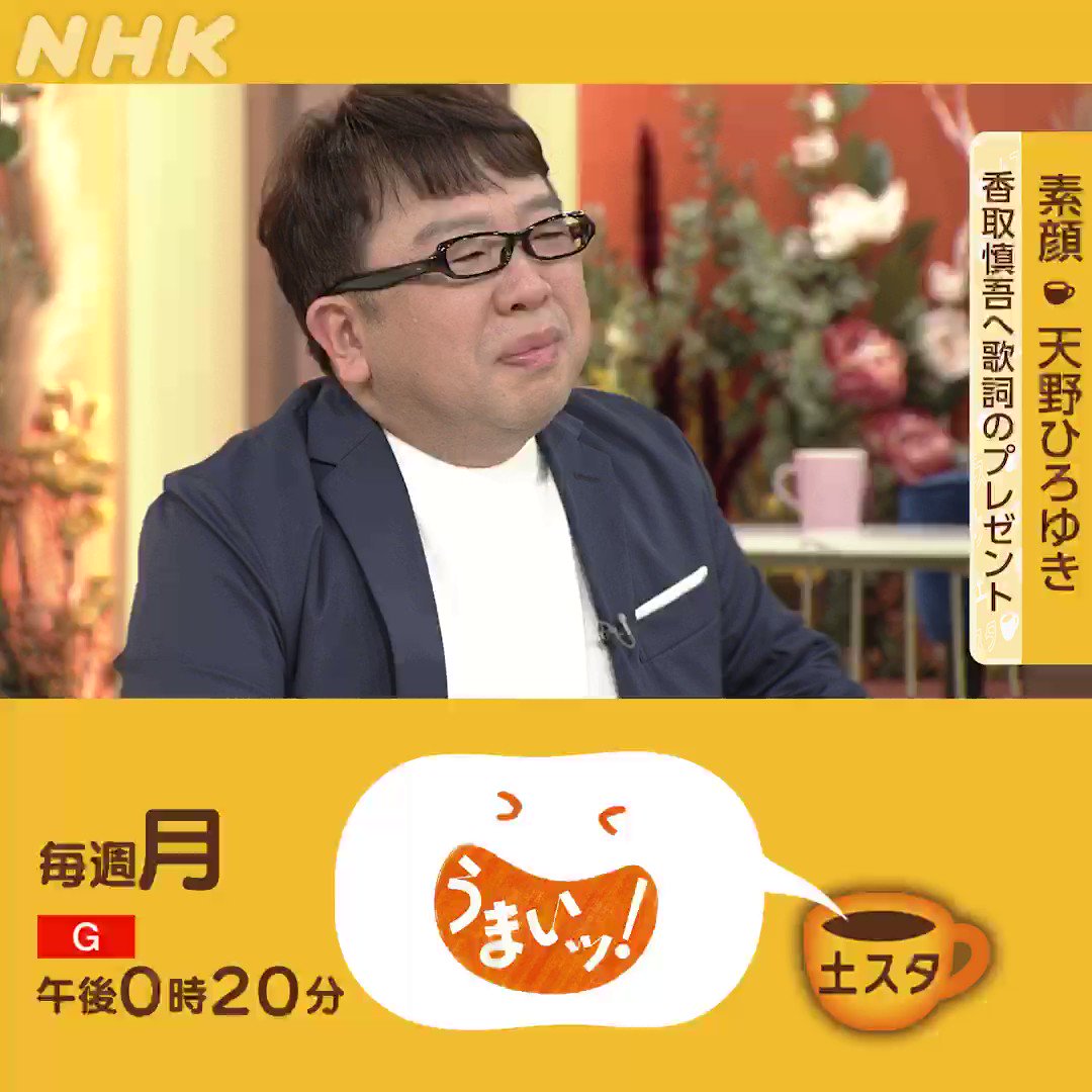 しんしんご💚🖇 on Twitter: "RT @nhk_dosta: 2/4 #天野ひろゆき さんゲスト回から切り抜き動画をどうぞ！ #香取慎吾 さんを思って作った謎の歌詞「月を歩くあなたに ...