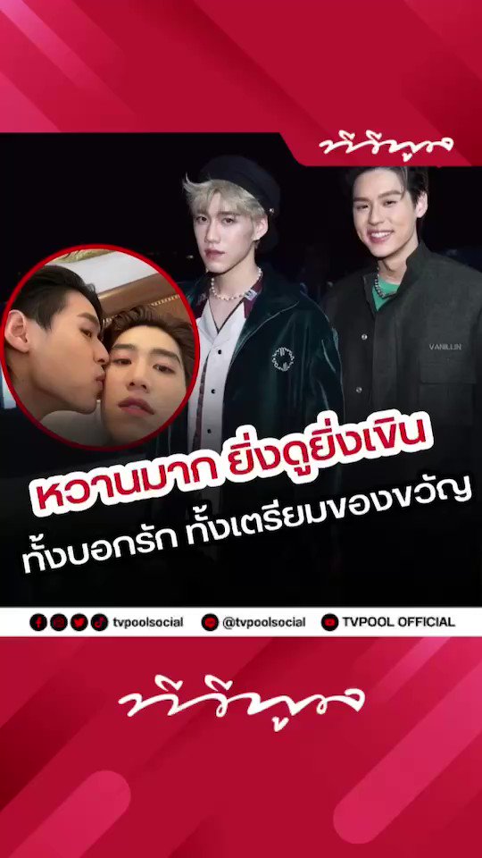 TVPOOL SOCIAL on Twitter: "ไม่แผ่วเลยคู่นี้ #พีพีบิวกิ้น #หวานฉ่ำ เผยแพลน #วาเลนไทน์ ปีนี้ทำเอา ...