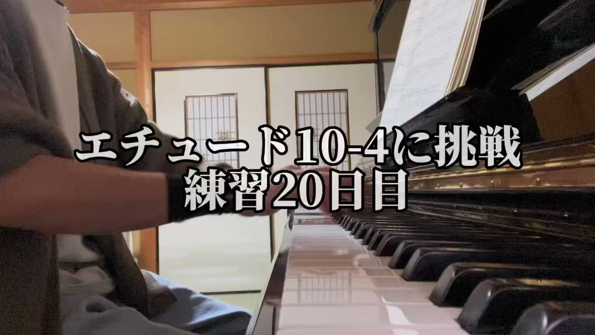 ショパンエチュード10-4『激流』に挑戦 - posfie