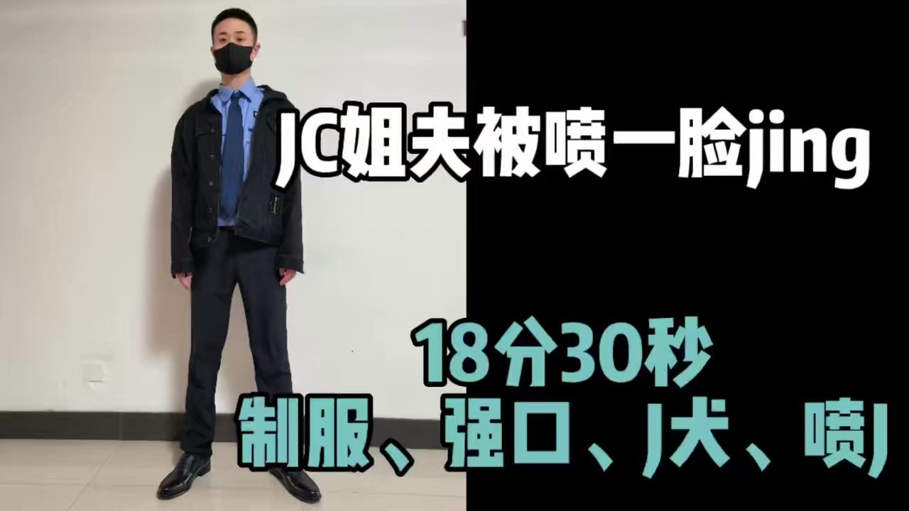 国民小三 On Twitter 一个人在家的时候,交警姐夫下班了,姐姐不在家。趁姐夫坐下休息的时候去给他一杯下了药的水,交警喝了以后被迷晕了抬到沙发上,绑起来以后给交警戴眼罩,偷摸交警的