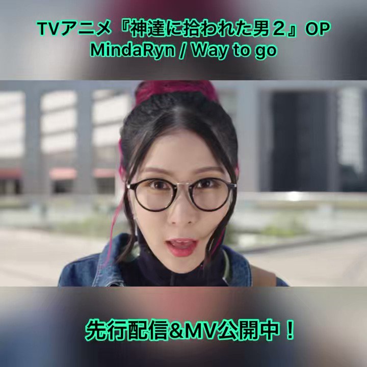 MindaRyn_staff on Twitter: "【放送情報】 📺本日24:00〜 TVアニメ『神達に拾われた男2』 第5話OA MindaRynの歌うOPテーマ "Way to go ...