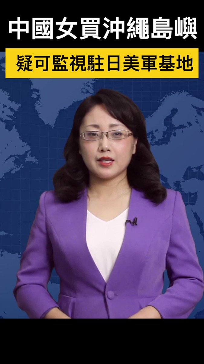 【精彩瞬间】 中国女 买 冲绳岛屿 疑可监视 驻日美军基地 更多视频👉 Jkgkhpynqs 中国女 冲绳