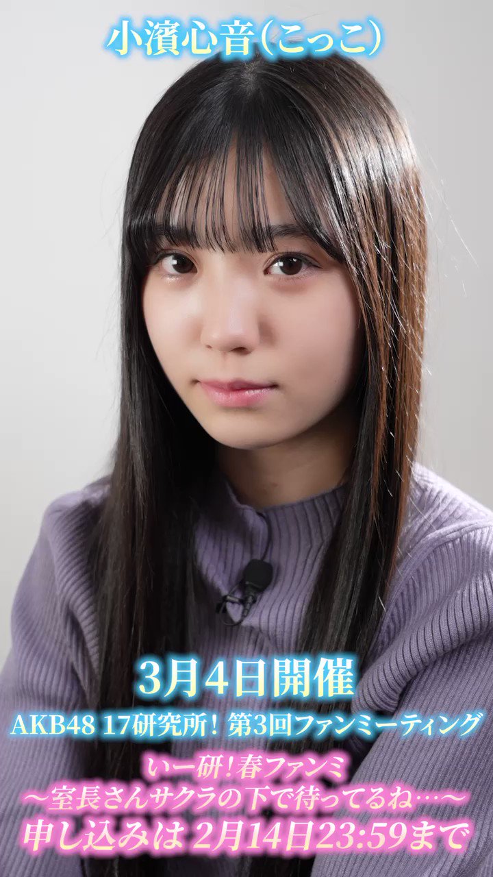 「AKB48 17研究所！」公式 on Twitter: "#AKB17研究所 第3回ファンミーティング チケット絶賛申込受付中🎫 締め切りまであと6️⃣日 今回のファンミも”超”充実の内容 ...