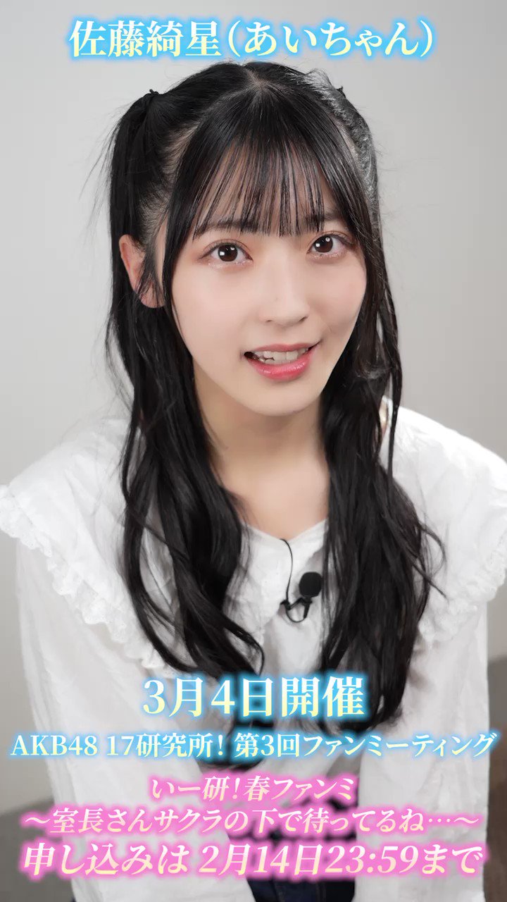 「AKB48 17研究所！」公式 on Twitter: "#AKB17研究所 第3回ファンミーティング チケット絶賛申込受付中🎫 締め切りまであと6️⃣日 今回のファンミも”超”充実の内容 ...