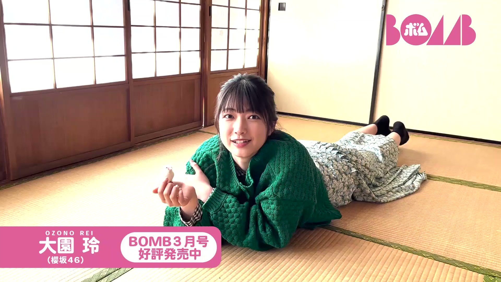 BOMB編集部 on Twitter: "【BOMB3月号本日発売】表紙＆巻頭特集 #櫻坂46 #大園玲 がボム初ソロ表紙に！昭和レトロな喫茶店でクリームソーダを飲んだり、真っ白い文鳥を ...