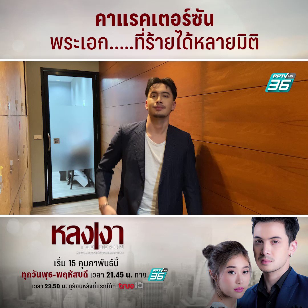 PPTV HD 36 on Twitter: "อินดี้ อินทัช ในบทบาท ซัน พระเอกและตัวร้ายในคนเดียวกัน ตัวละครที่มีหลาย ...