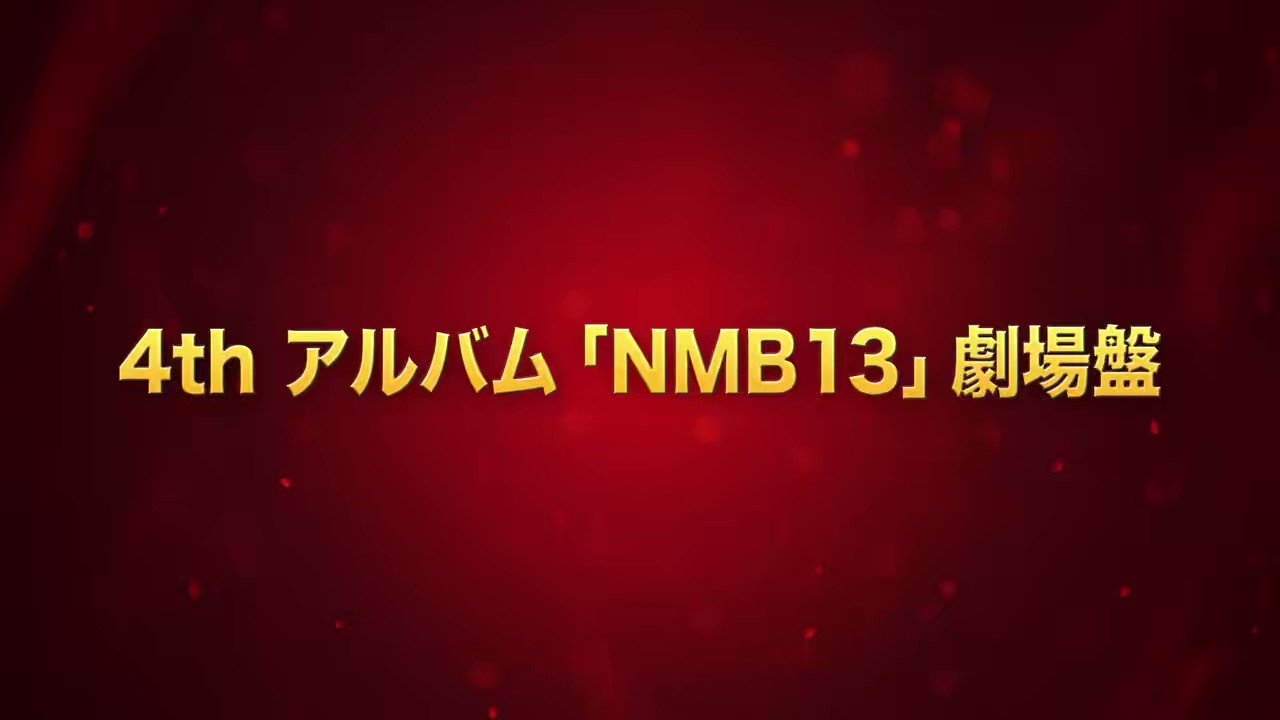 NMB48 Official on Twitter: " ︎ 🗯#NMB48 NEWS🗯 ︎ NMB48 4thアルバム「#NMB13」劇場盤（2023年3月8日発売）発売記念 『個別握手会 ...