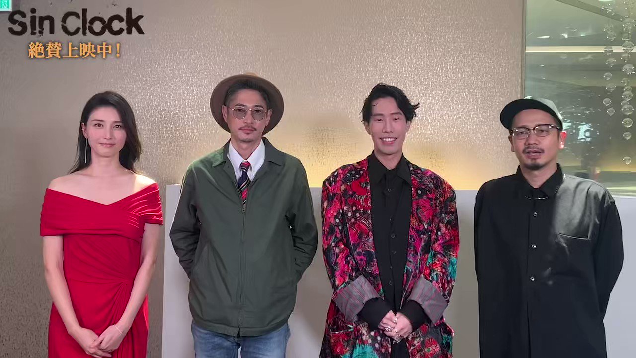 映画『Sin Clock』(シンクロック)公式｜絶賛上映中！ on Twitter: "𝐍𝐎𝐖 𝐒𝐇𝐎𝐖𝐈𝐍𝐆 ￣￣￣￣￣￣￣￣￣ コメント動画到着！ 窪塚洋介さん 坂口涼太郎さん 橋本マナミ ...