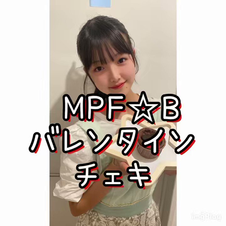 MPF☆B(エムピーエフビー) on Twitter: "【バレンタインチェキ】 MPF☆B 各メンバーのバレンタインチェキ 本日(2/14)20:00より 販売します🍫💕 ぜひゲットして ...